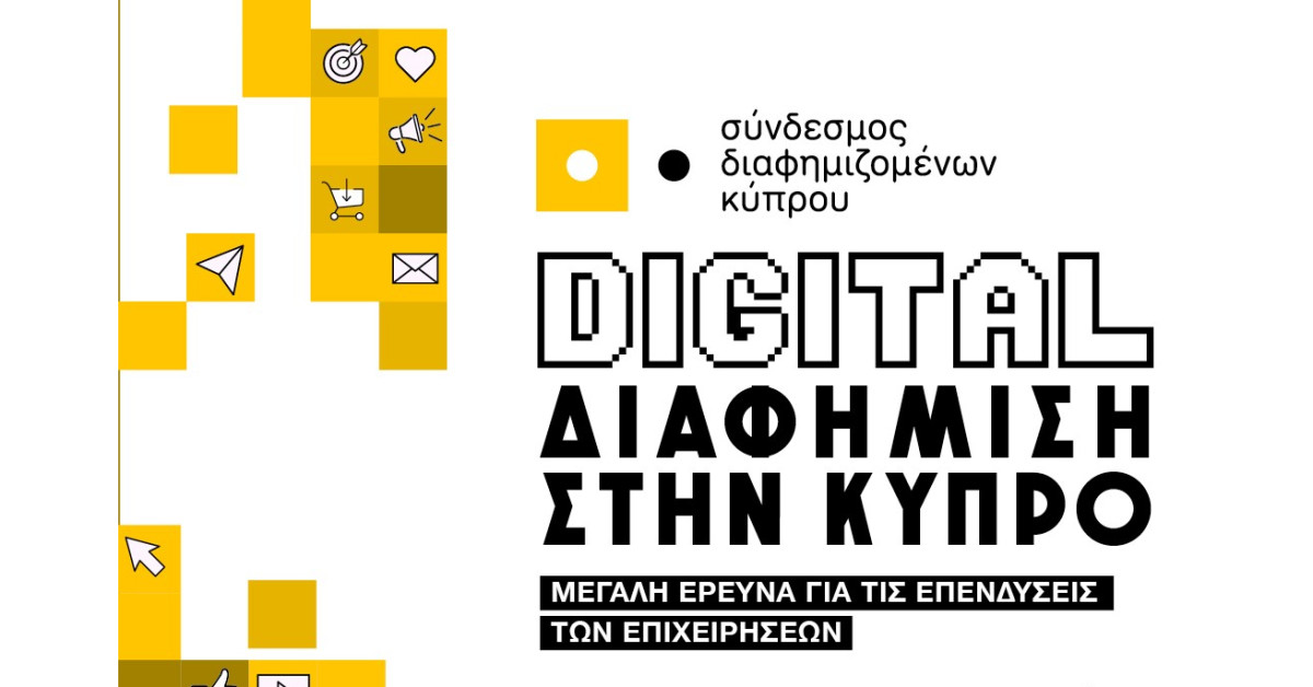 Το μερίδιο της Digital Διαφήμισης στην κυπριακή αγορά - Boussias News