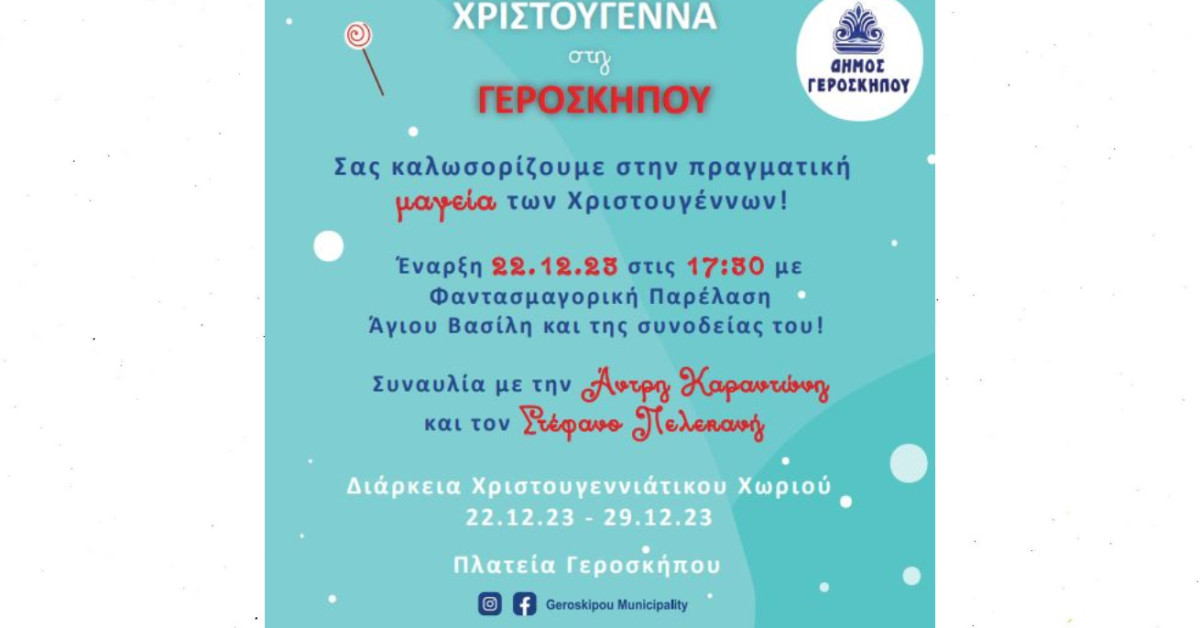ΧΡΙΣΤΟΥΓΕΝΝΙΑΤΙΚΟ ΧΩΡΙΟ ΣΤΟΝ ΔΗΜΟ ΓΕΡΟΣΚΗΠΟΥ - Boussias News