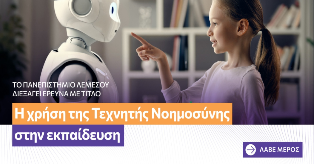 ΠΑΝΕΠΙΣΤΗΜΙΟ ΛΕΜΕΣΟΥ : ΕΡΕΥΝΑ ΤΕΧΝΗΤΗΣ ΝΟΗΜΟΣΥΝΗΣ ΣΤΗΝ ΕΚΠΑΙΔΕΥΣΗ ...